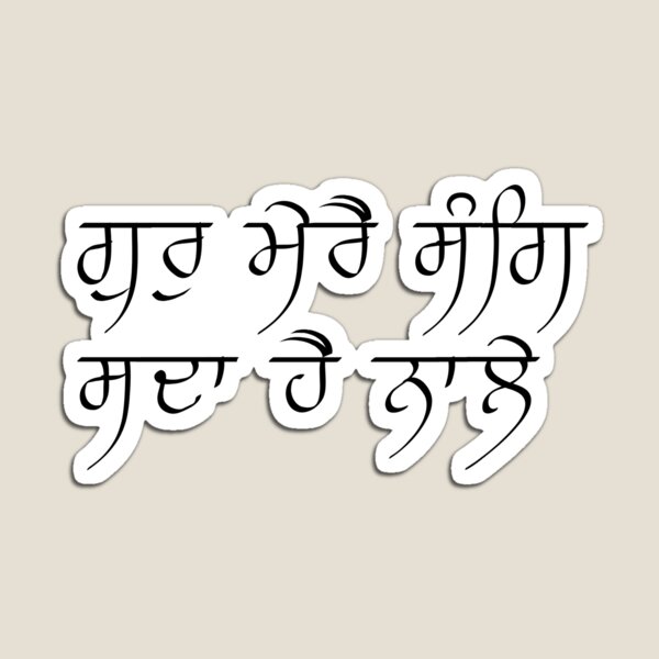 "Guru mere sang sada hai naale" Magnet for Sale by jasleenM | Redbubble