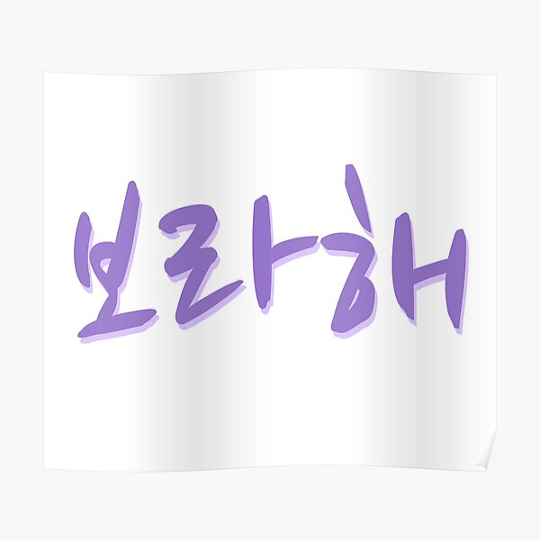 Pósters: Borahae | Redbubble