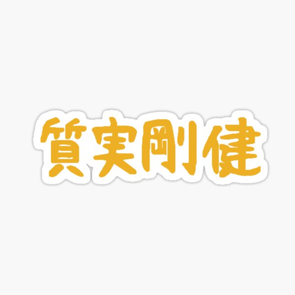 Johzenji Simplicity And Fortitude Stickers | Redbubble