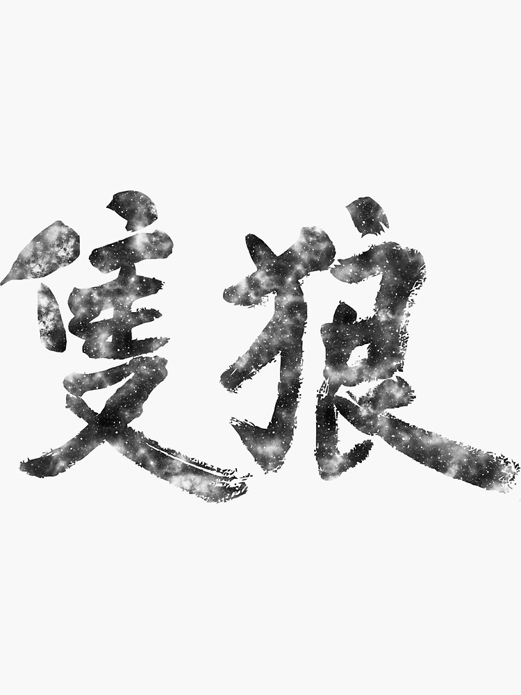 "Sekiro: Shadows Die Twice - Sekiro Kanji (Chrome Design)" Sticker for ...