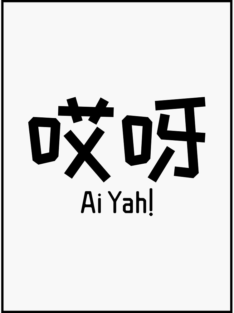 "Ai Yah" Sticker for Sale by Dumzville | Redbubble