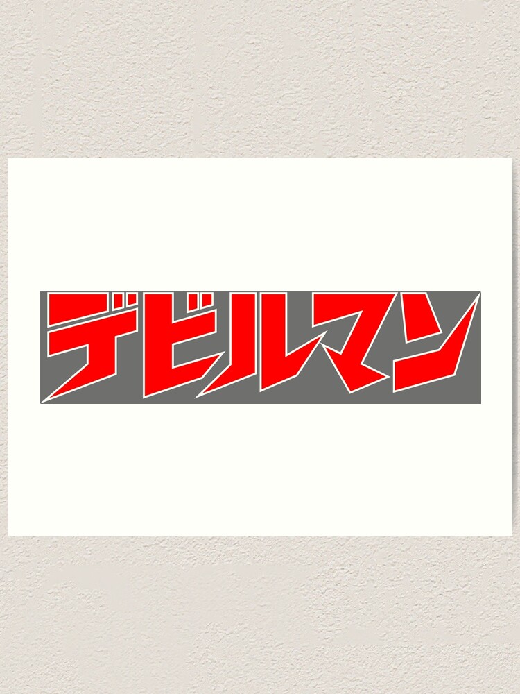 Lámina artística «Devilman classic logo / デビルマン» de JCBA | Redbubble