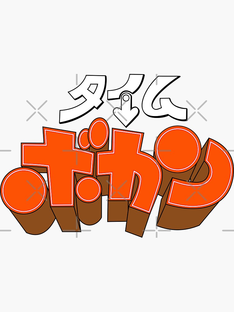 Pegatina «Time Bokan logo /タイムボカン» de JCBA | Redbubble