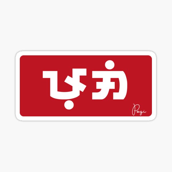 "Baybayin Proud Filipino Pogi Philippines" Sticker for Sale by ...