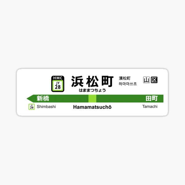 "Yamanote Line - Hamamatsuchō - *New* - 2020 Ekimeihyo" Sticker for ...