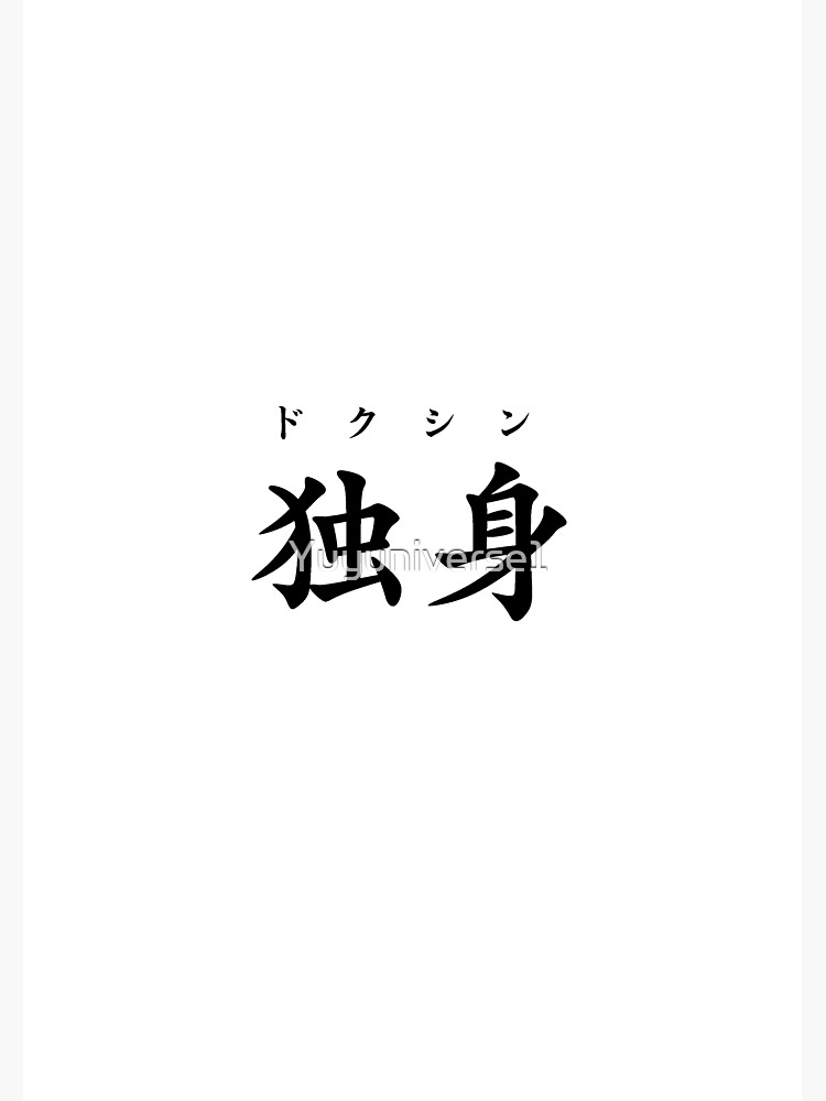 Single / not married’ in Japanese slang. It’s katakana and kanji ...