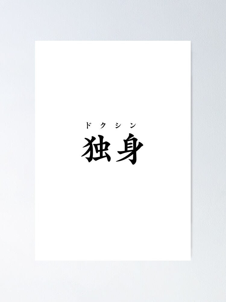 Single / not married’ in Japanese slang. It’s katakana and kanji ...