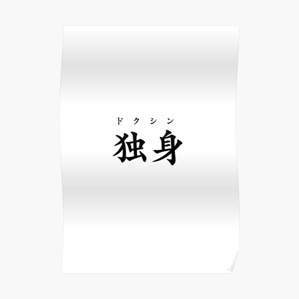 Single / not married’ in Japanese slang. It’s katakana and kanji ...