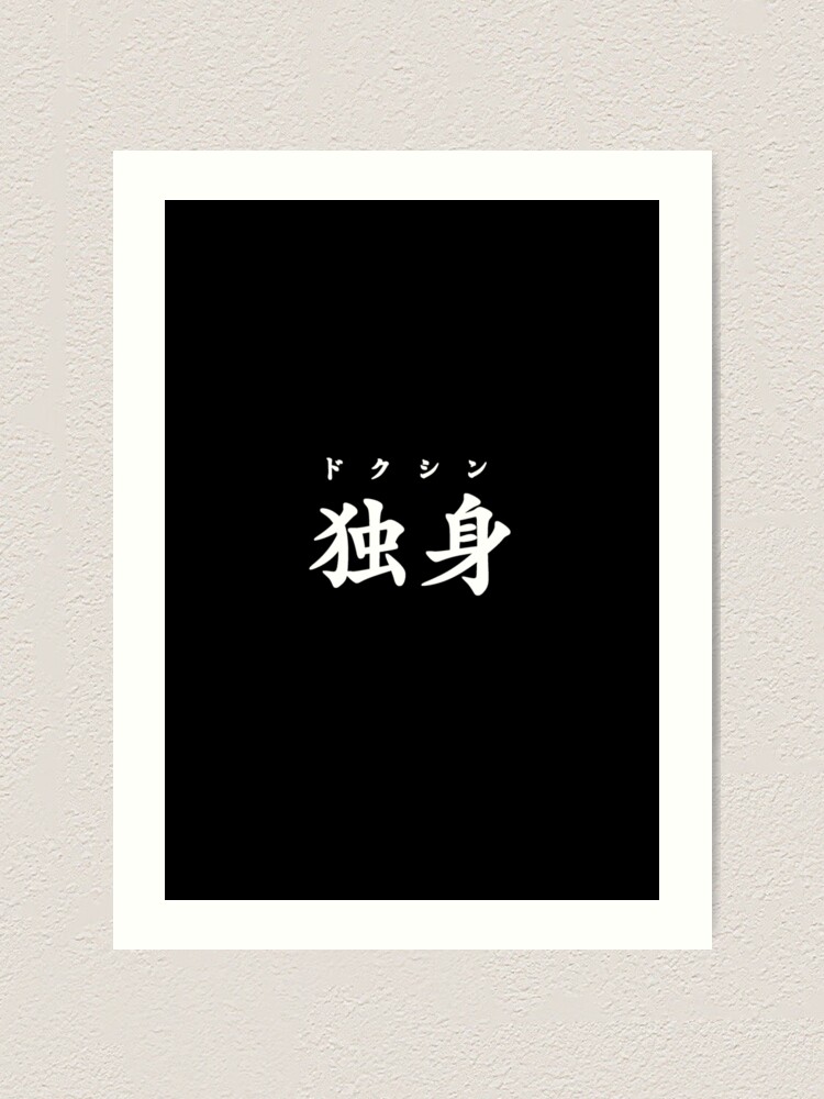 "Single / not married’ in Japanese slang. It’s katakana and kanji ...