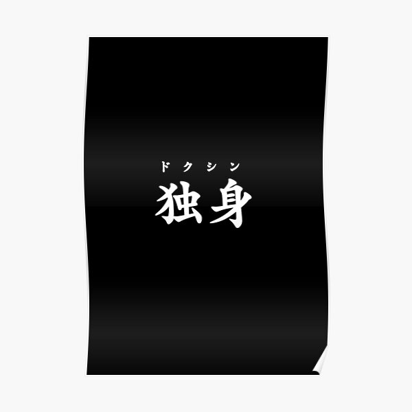 "Single / not married’ in Japanese slang. It’s katakana and kanji ...