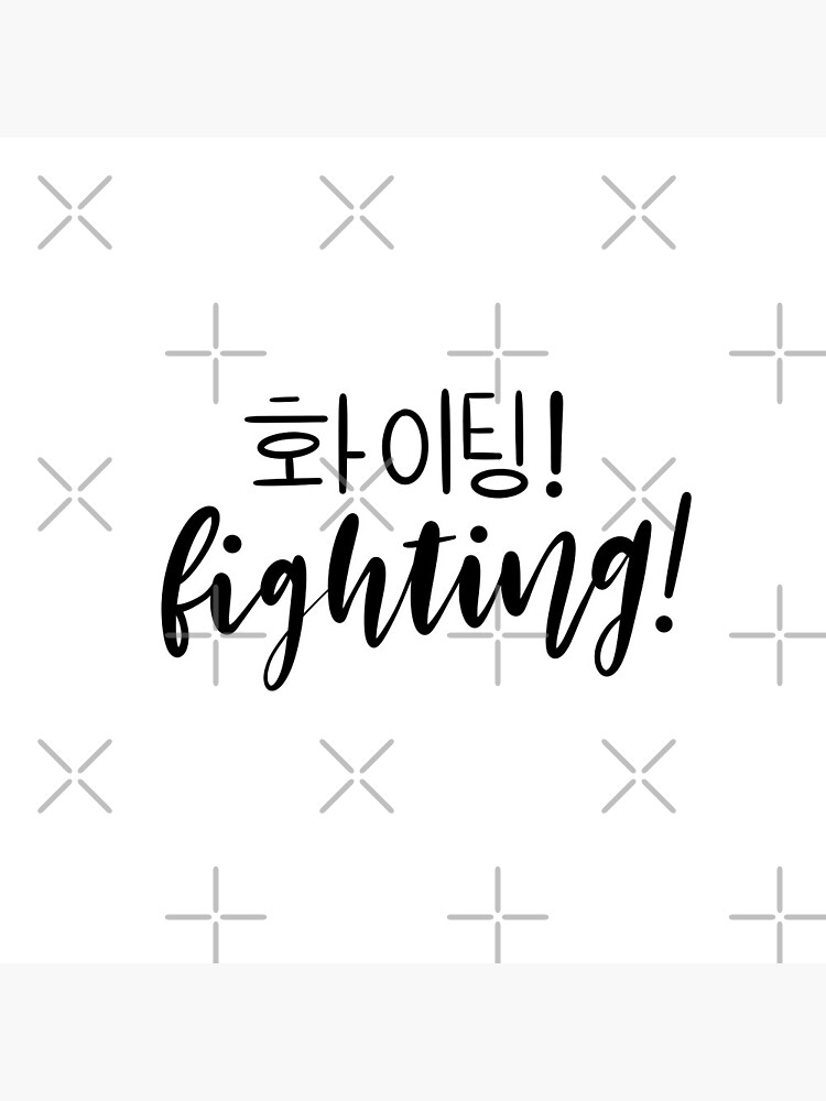 "Fighting/ Hwaiting/ 화이팅!" Pin for Sale by Slletterings | Redbubble