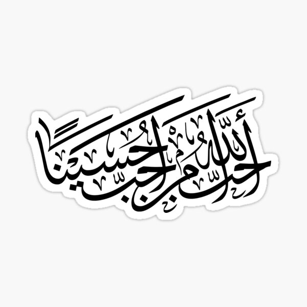 " ya hussain, imam hussain arabic calligraphy || احب الله من احب حسينا ...