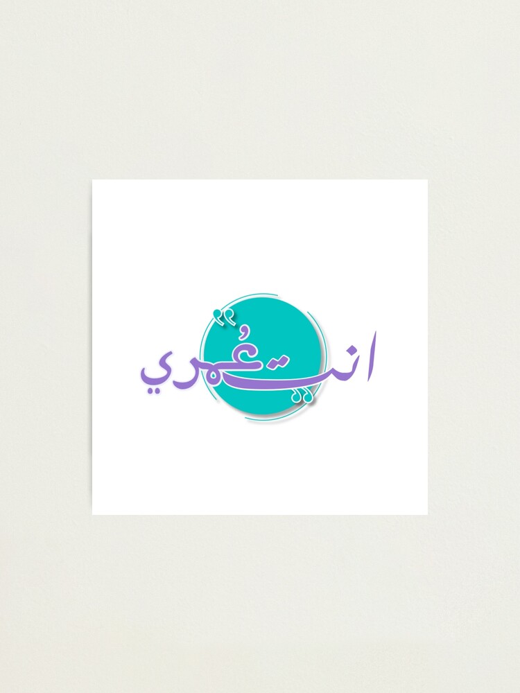 "ENTA OMRI ARABIC font انت عمري " Photographic Print for Sale by ...