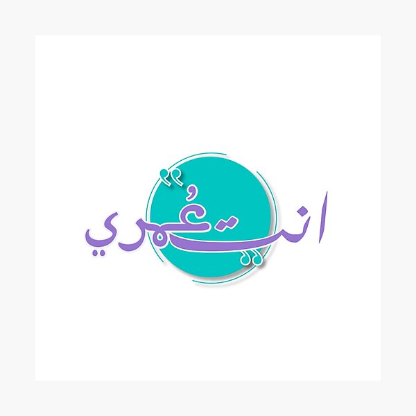 "ENTA OMRI ARABIC font انت عمري " Photographic Print for Sale by ...