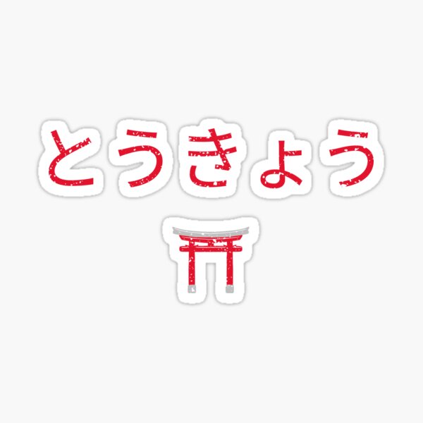 "Tokyo Hiragana " Sticker for Sale by BailemosBachata | Redbubble