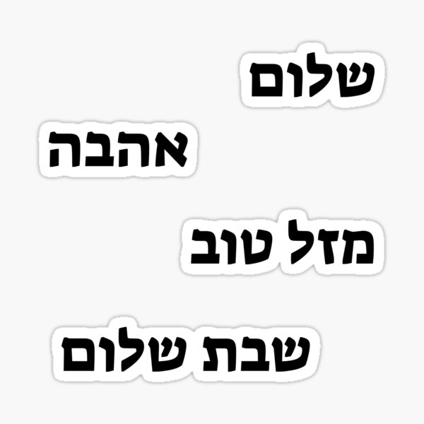 "HEBREW sticker pack - Shalom, Ahava, Mazel Tov, Shabbat Shalom ...