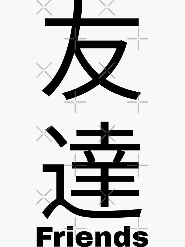 "Japanese text - Friends" Sticker by VoK- | Redbubble