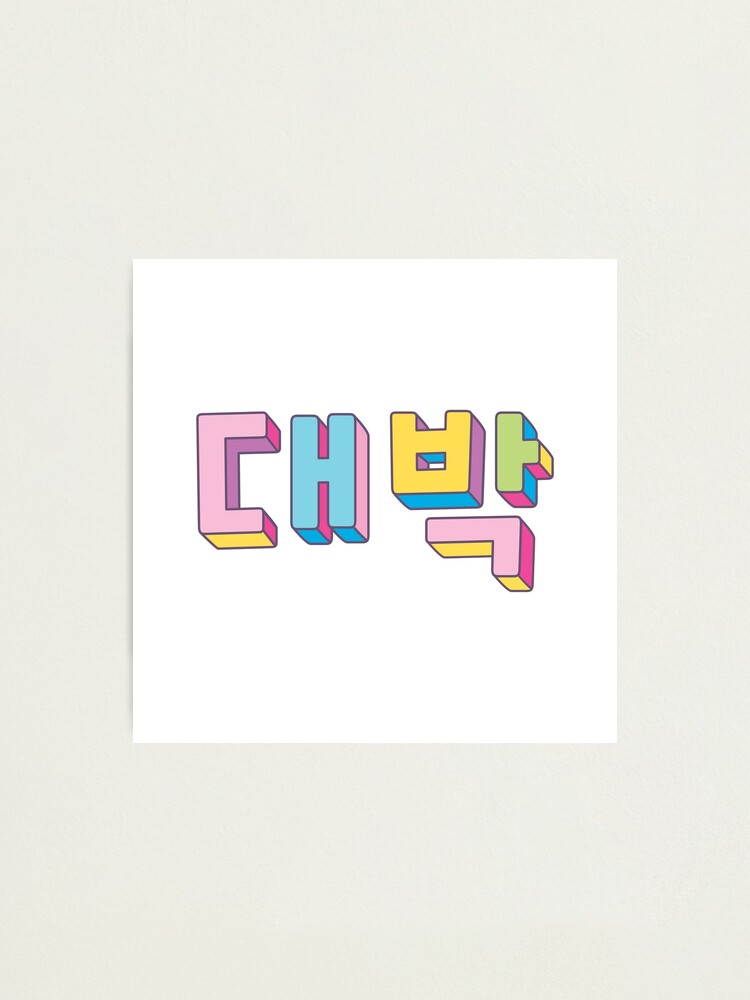 "Daebak 대박 - Das ist cool im koreanischen Slang - 3d bunt" Fotodruck ...