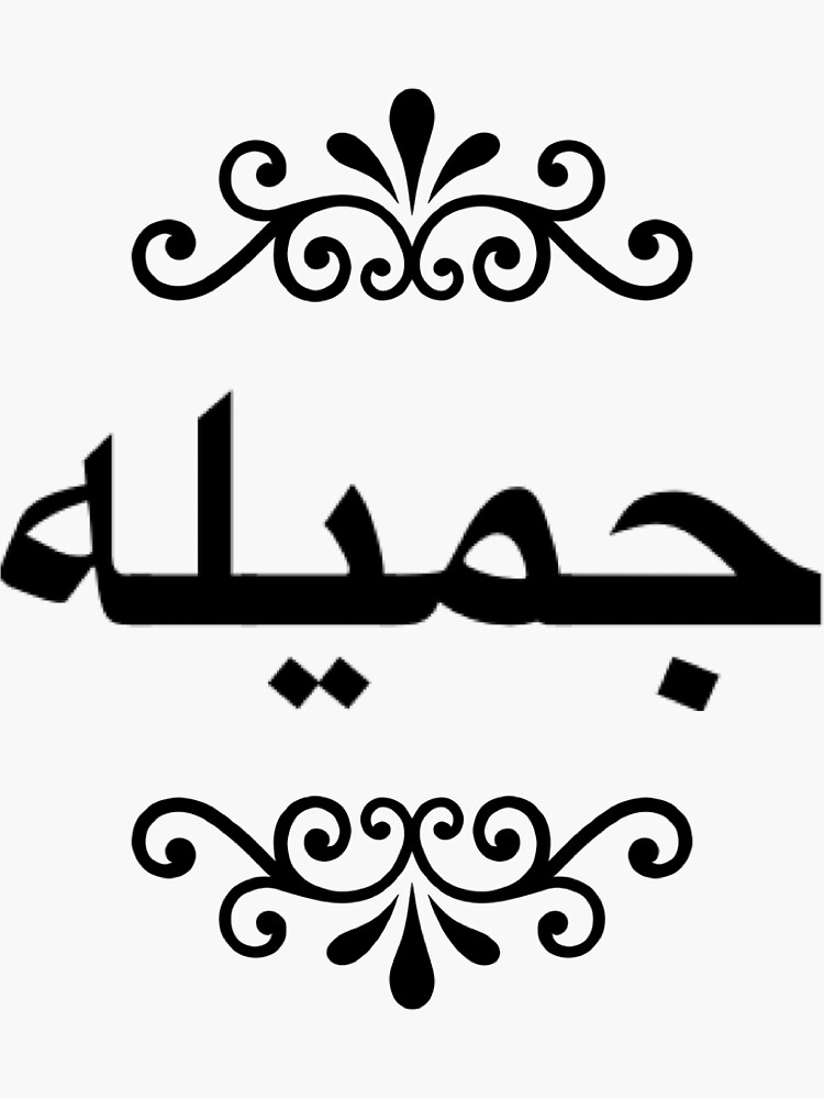 "Jamila Arabic Alphabet Means Beautiful" Sticker for Sale by ...