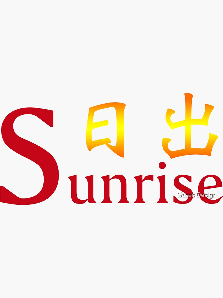 "Chinese characters of sunrise" Sticker by sallysdesign | Redbubble