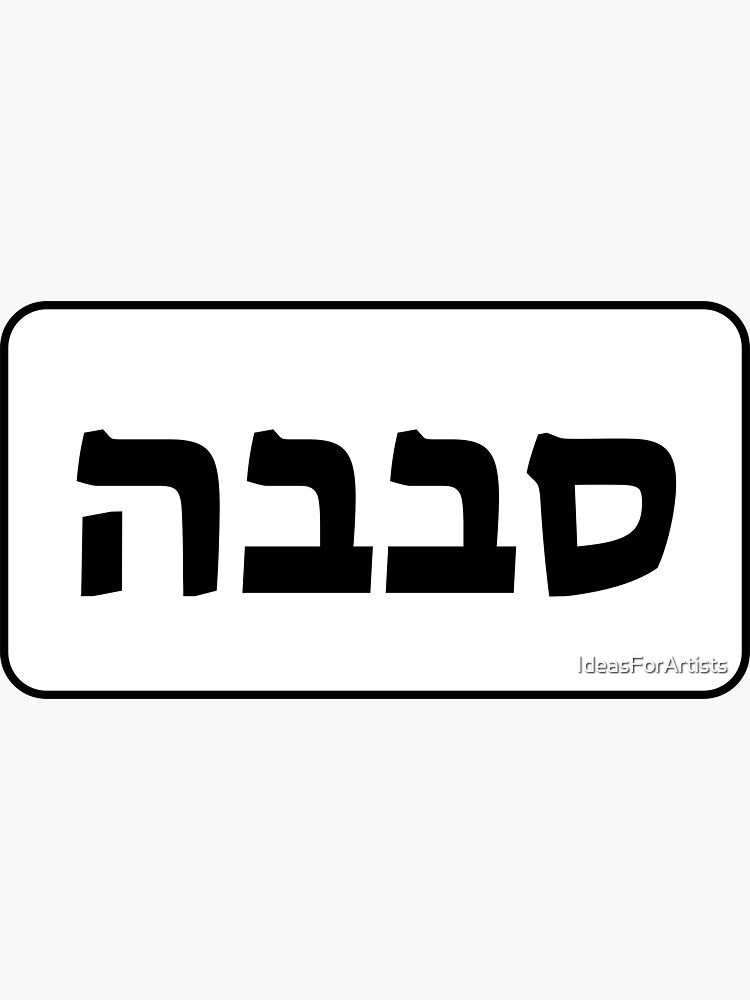 "Sababa Hebrew Slang word" Sticker for Sale by IdeasForArtists | Redbubble