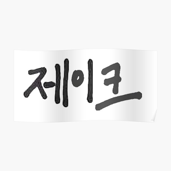 "ENHYPEN Jake Handwriting Name Print" Poster by kirstenovich | Redbubble