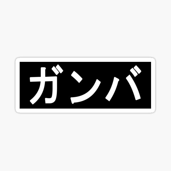 "Gamba(tte)" Sticker for Sale by CrimpyJugs | Redbubble
