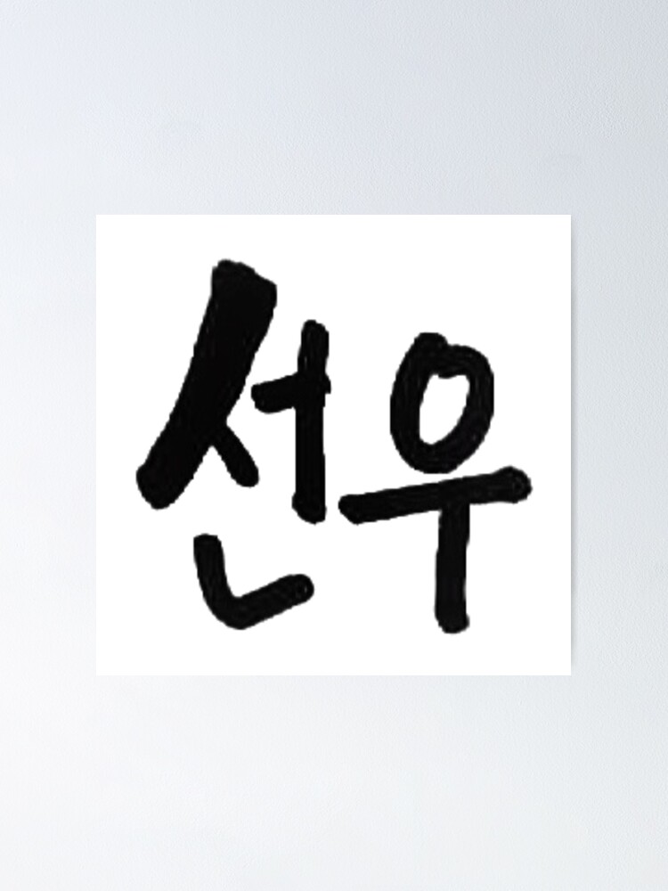 "ENHYPEN Sunoo Handwriting Name Print" Poster for Sale by kirstenovich ...