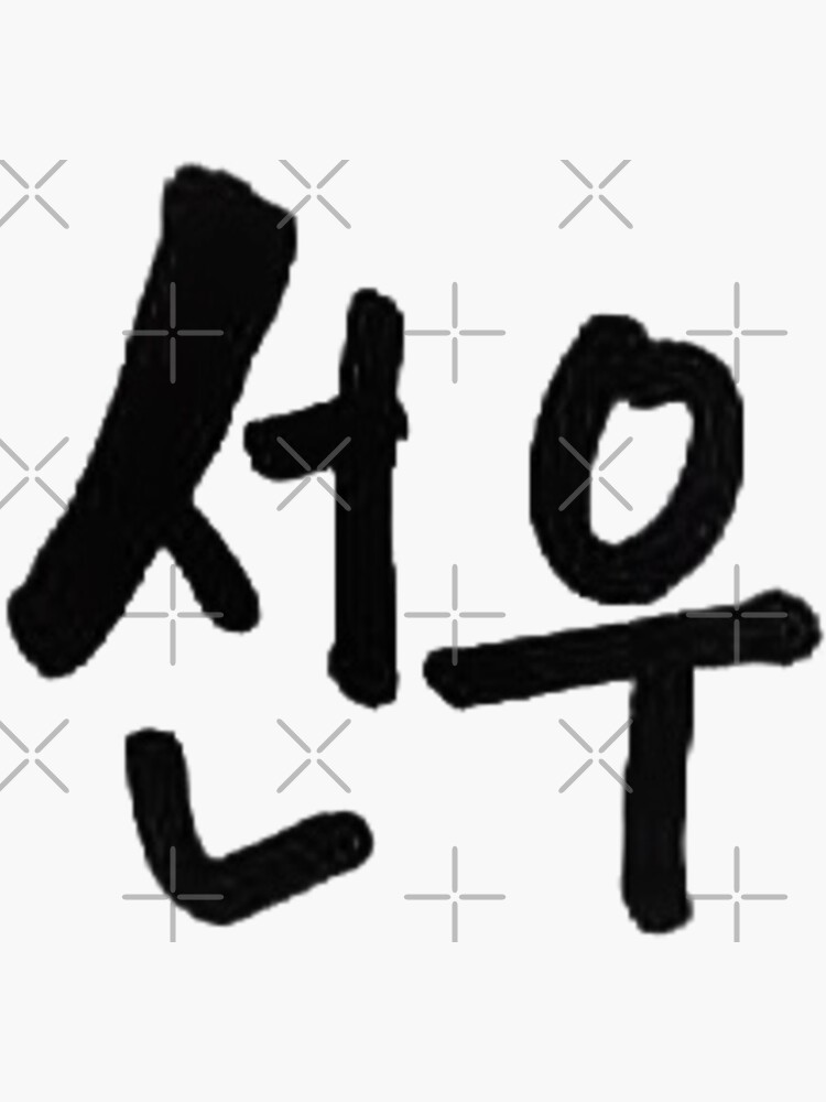 "ENHYPEN Sunoo Handwriting Name Print" Sticker for Sale by kirstenovich ...