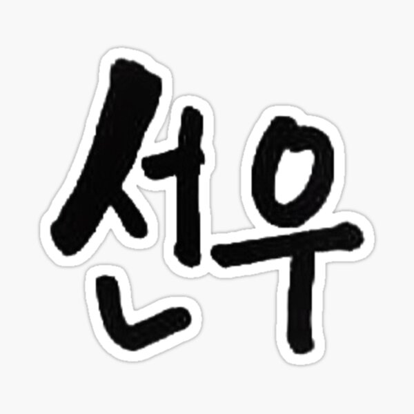 "ENHYPEN Sunoo Handwriting Name Print" Sticker for Sale by kirstenovich ...