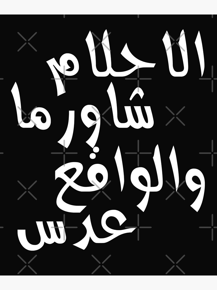 Funny Arabic Saying || الاحلام شاورما والواقع عدس" Poster for Sale by ...