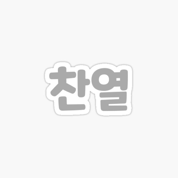 "EXO Chanyeol PCY Hangul K-pop Sticker" Sticker by hangulstickers ...