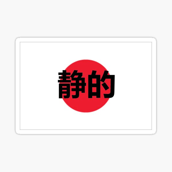 "Static in Japanese with flag JDM" Sticker by alisonclark7 | Redbubble