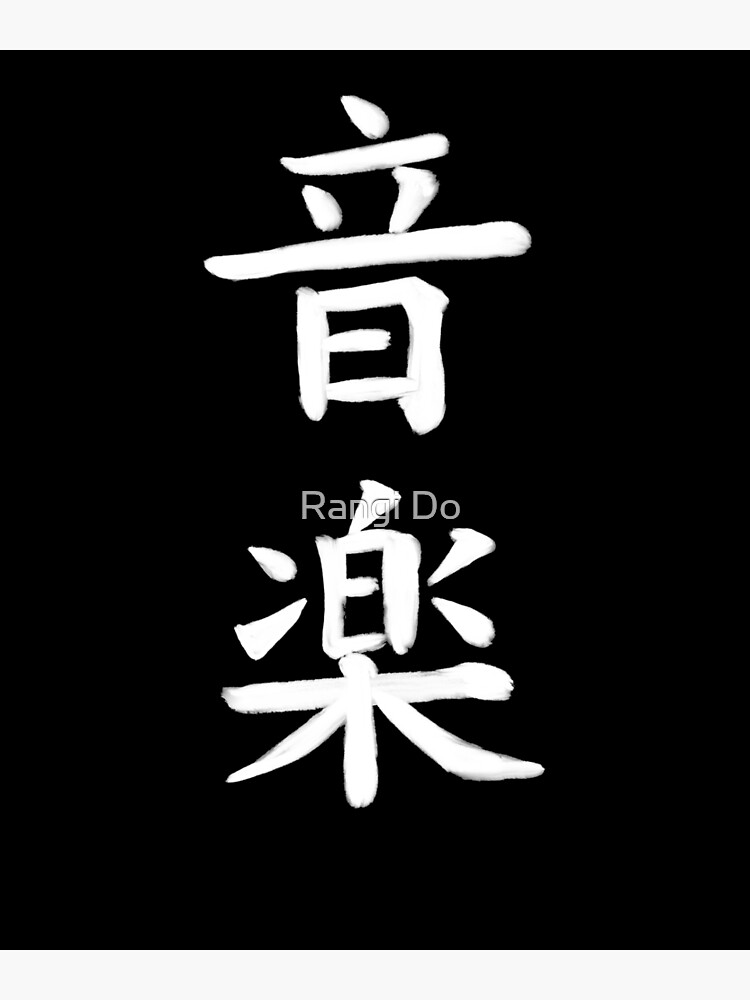 "Yinyue - music in chinese characters" Art Print by Rangi-China | Redbubble