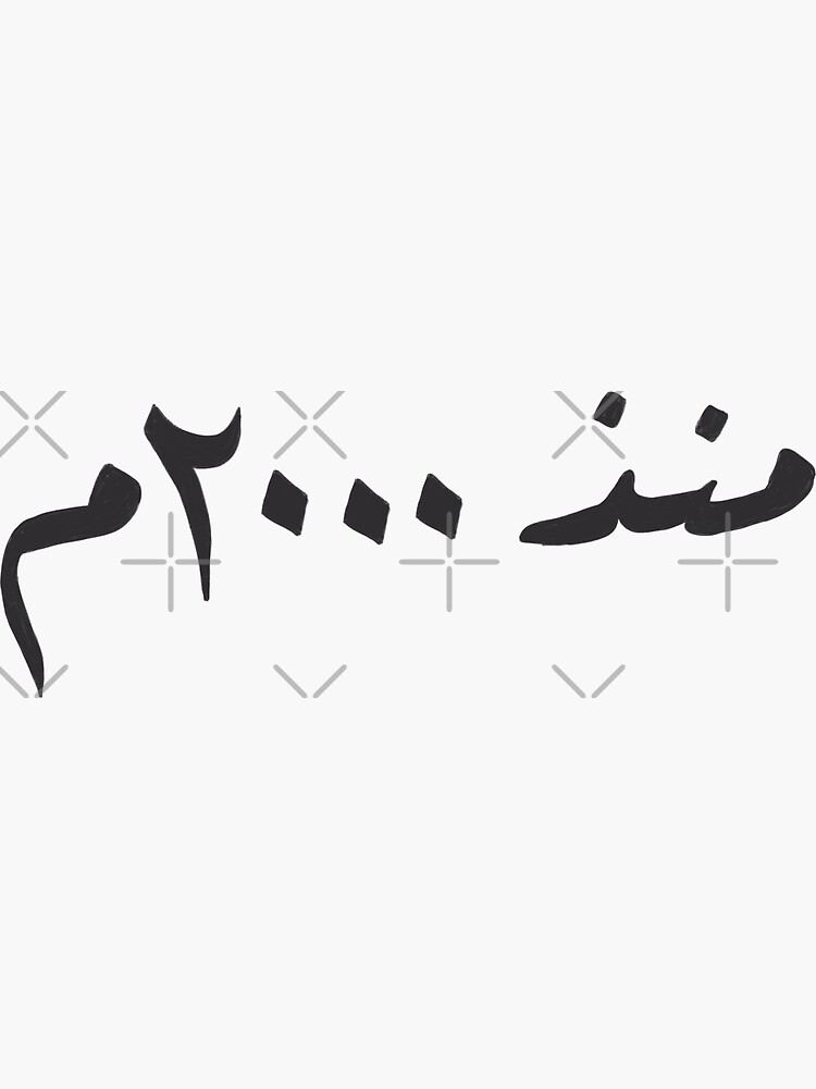 "Since 2000 - منذ ٢٠٠٠" Sticker for Sale by Ramaalda | Redbubble