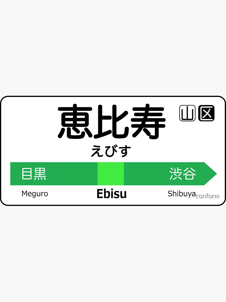 "Ebisu Train Station Sign - Tokyo Yamanote Line" Sticker for Sale by ...