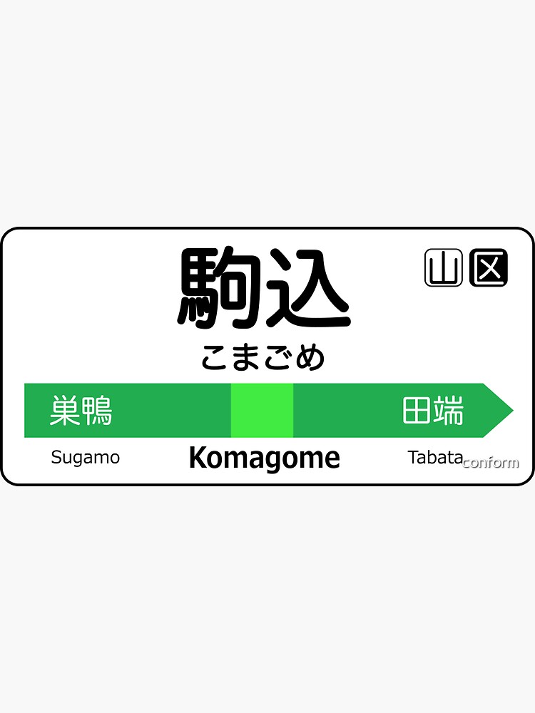 "Komagome Train Station Sign - Tokyo Yamanote Line" Sticker by conform ...