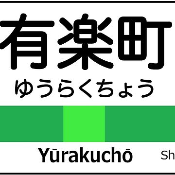 "Yurakucho Train Station Sign - Tokyo Yamanote Line" Sticker for Sale ...