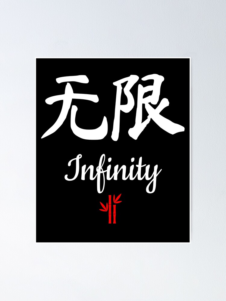 "Chinese Infinity Calligraphy" Poster for Sale by NerdySherds | Redbubble