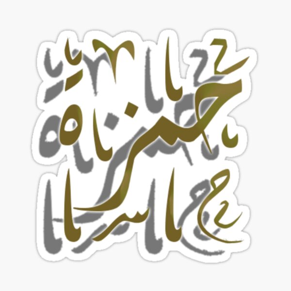 "Hamza IN Arabic Calligraphy" Sticker for Sale by Mystery-shadow ...