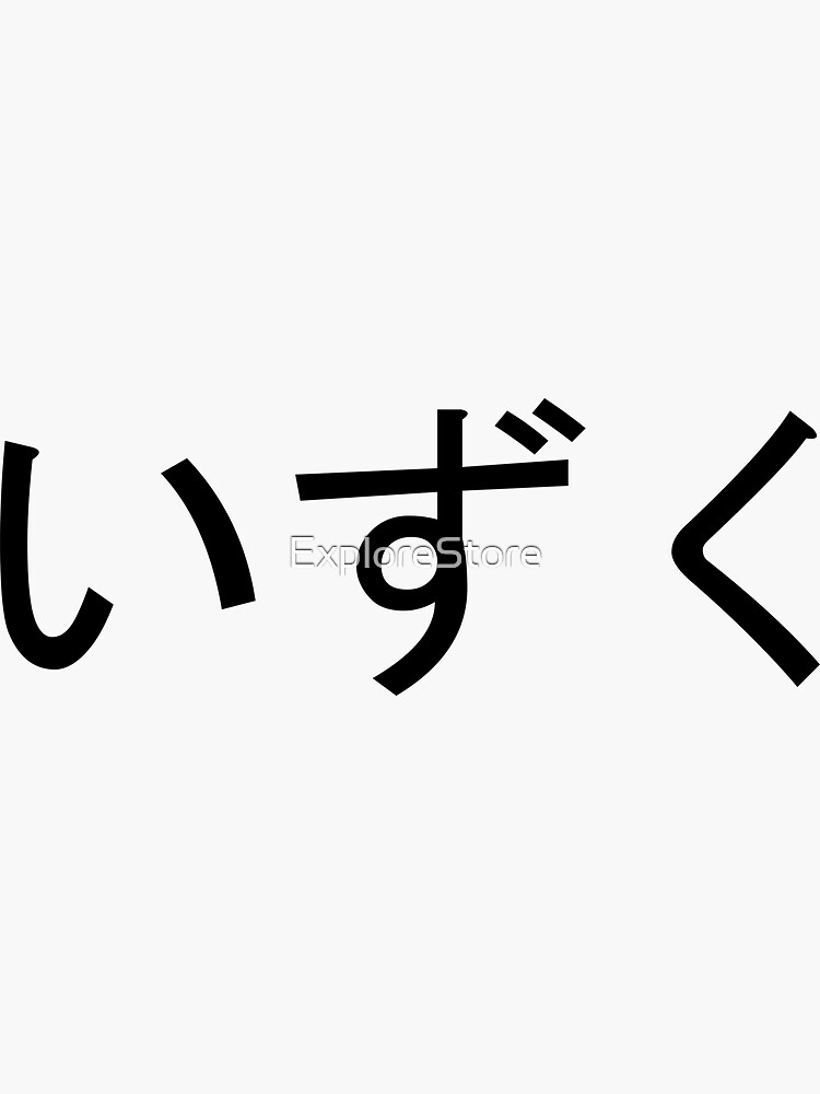 "Izuku written in Japanese" Sticker by ExploreStore | Redbubble