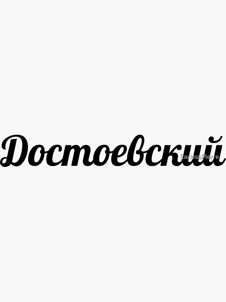 "Dostoevsky in Cyrillic | Достоевский | Famous Russian Writer" Sticker ...