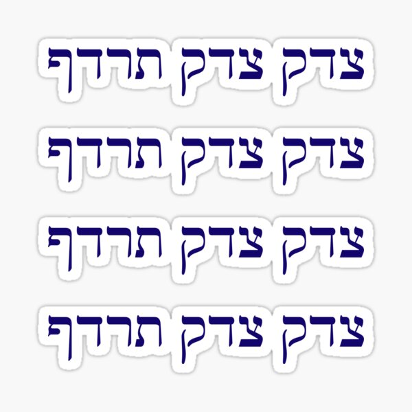 "Tzedek Tzedek Tirdof" Sticker for Sale by MadEDesigns | Redbubble
