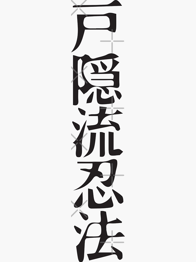 "Togakure Ryu Ninjutsu Kanji " Sticker by CattlettArt | Redbubble