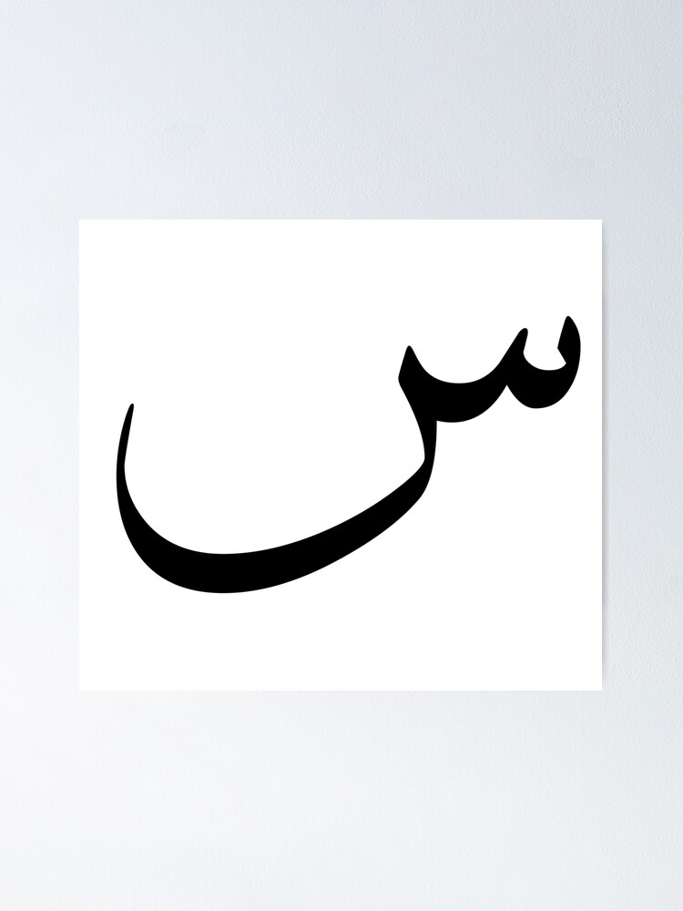 "Arabic design, Arabic calligraphy letter S design " Poster for Sale by ...