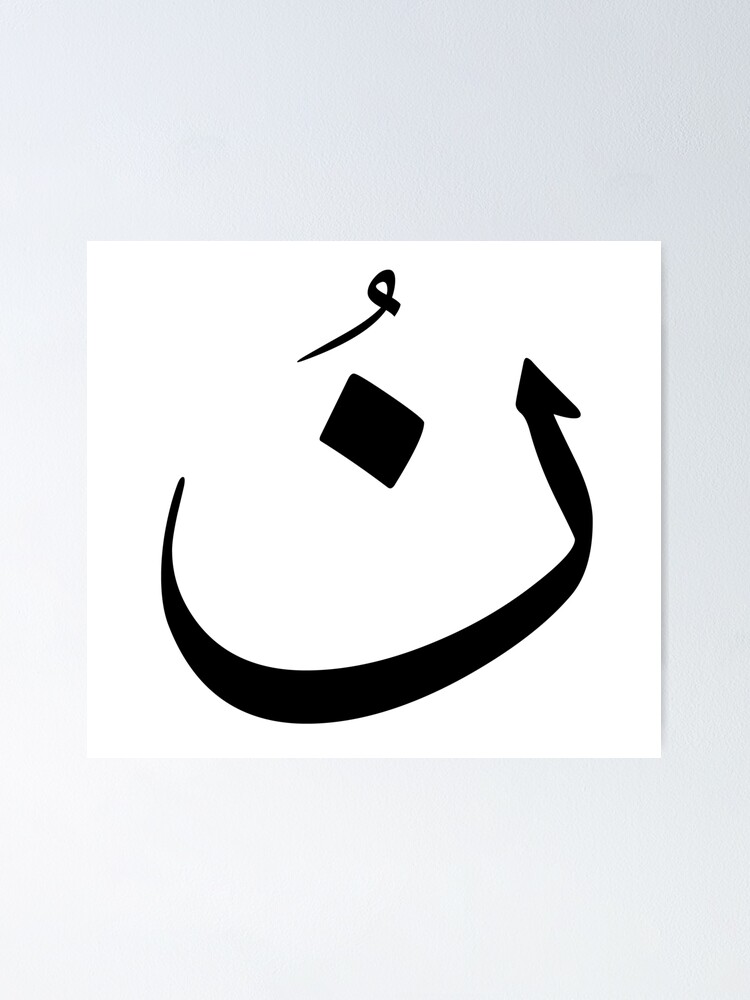 "Arabic design, Arabic calligraphy letter N design " Poster for Sale by ...