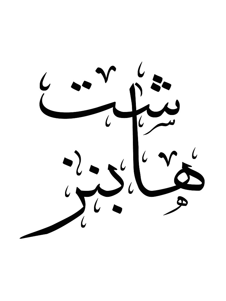 ""Shit Happens" in Arabic" T-shirt by debajah | Redbubble