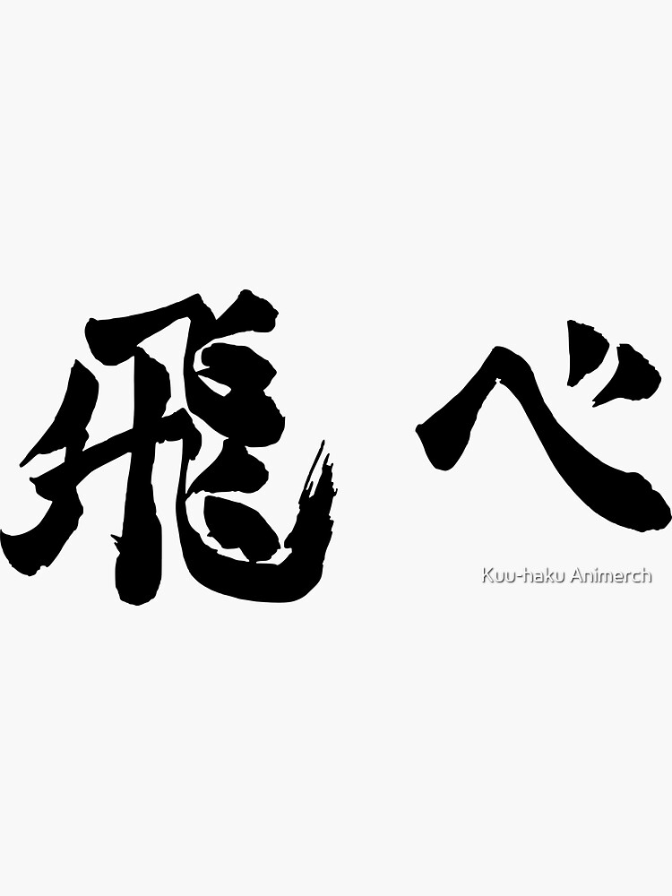 Pegatina «Haikyuu Karasuno "Tobe" Fly (negro sobre blanco)» de Kuu-haku ...