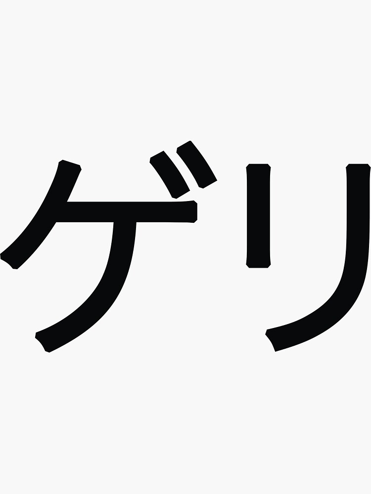 "japanese word geri" Sticker for Sale by hirooffical | Redbubble