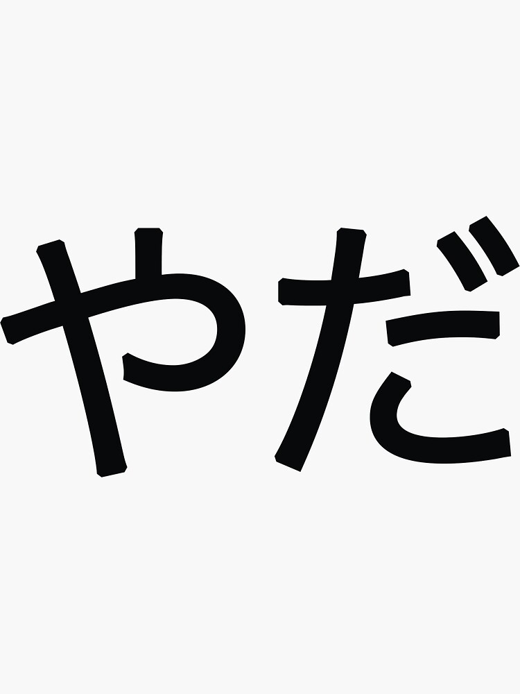 "japanese word yada " Sticker for Sale by hirooffical | Redbubble